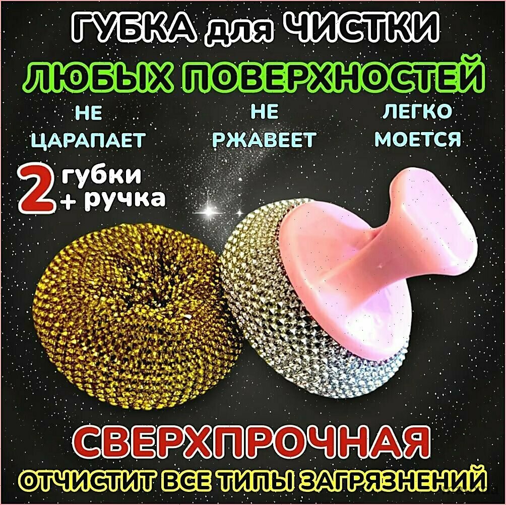 Губка, Металлизированная нить, 2 шт.