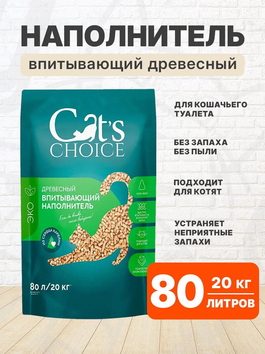 Наполнитель Cat’s Choice древесный впитывающий, 80 л