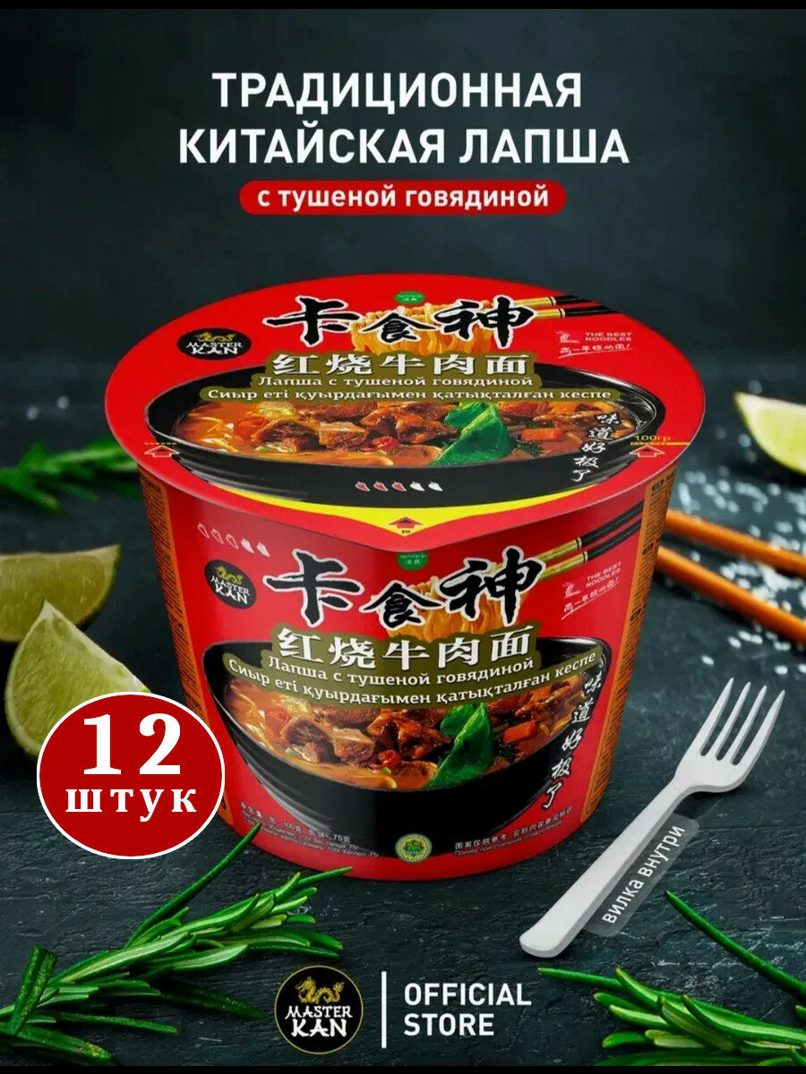 Лапша быстрого приготовления со вкусом говядины Master Kan, чашка, 12х100 г