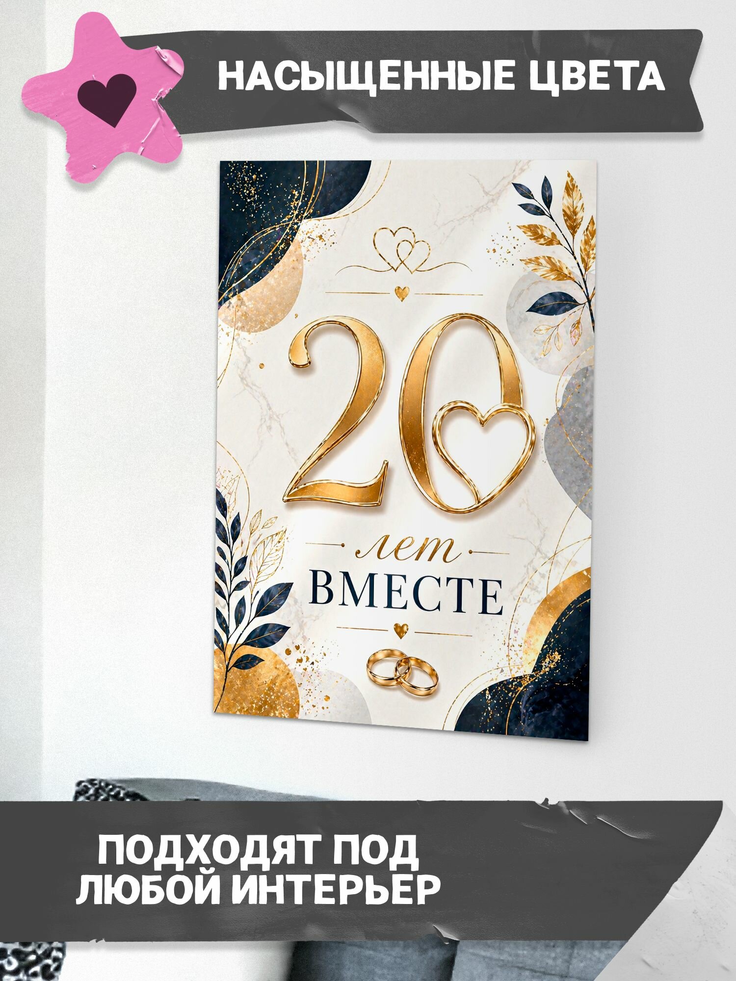 Постер на стену 20 лет вместе — фото 1