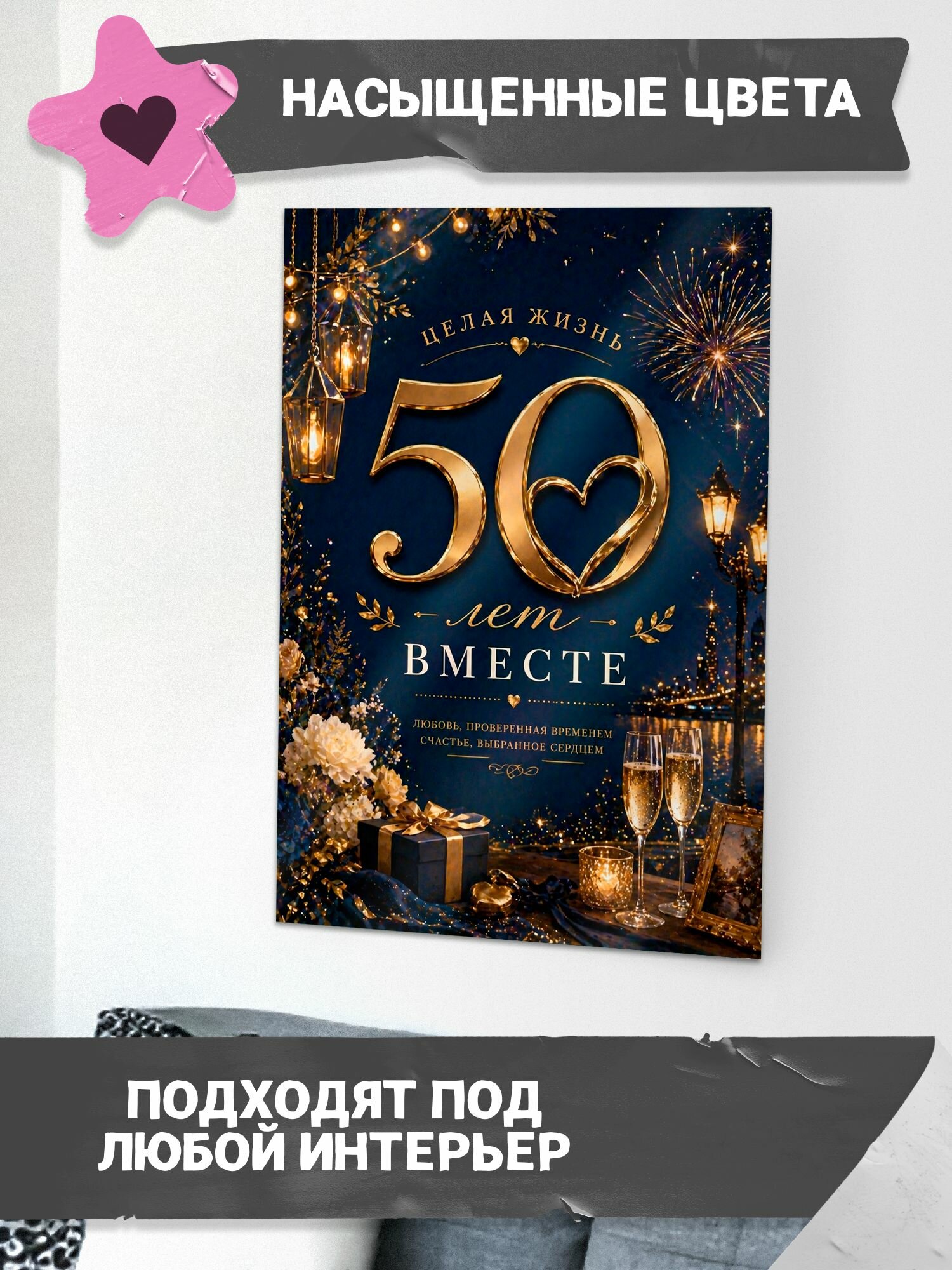Постер на стену 50 лет вместе — фото 1