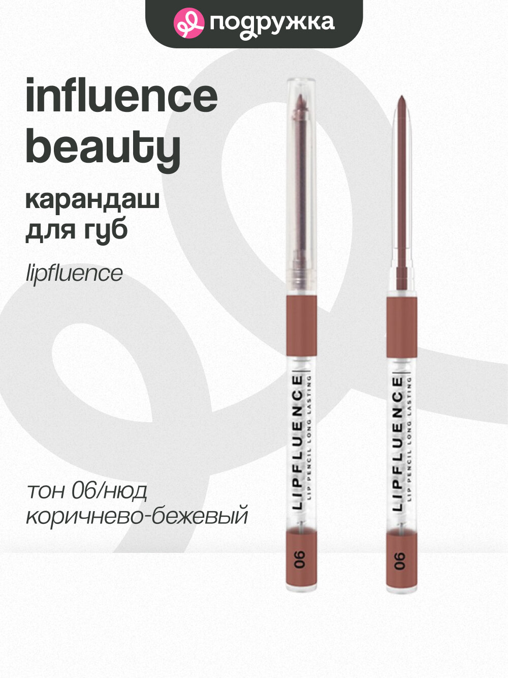Карандаш для губ INFLUENCE BEAUTY LIPFLUENCE автоматический тон 06
