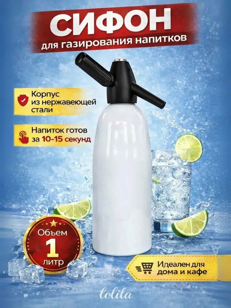 Сифон для газирования, 1 л, 1 шт