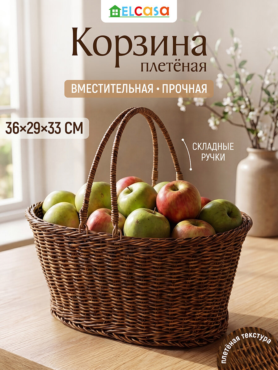 Корзина плетеная с ручками для хранения 36,5х29,5х33,5 см ELCASA, коричневый