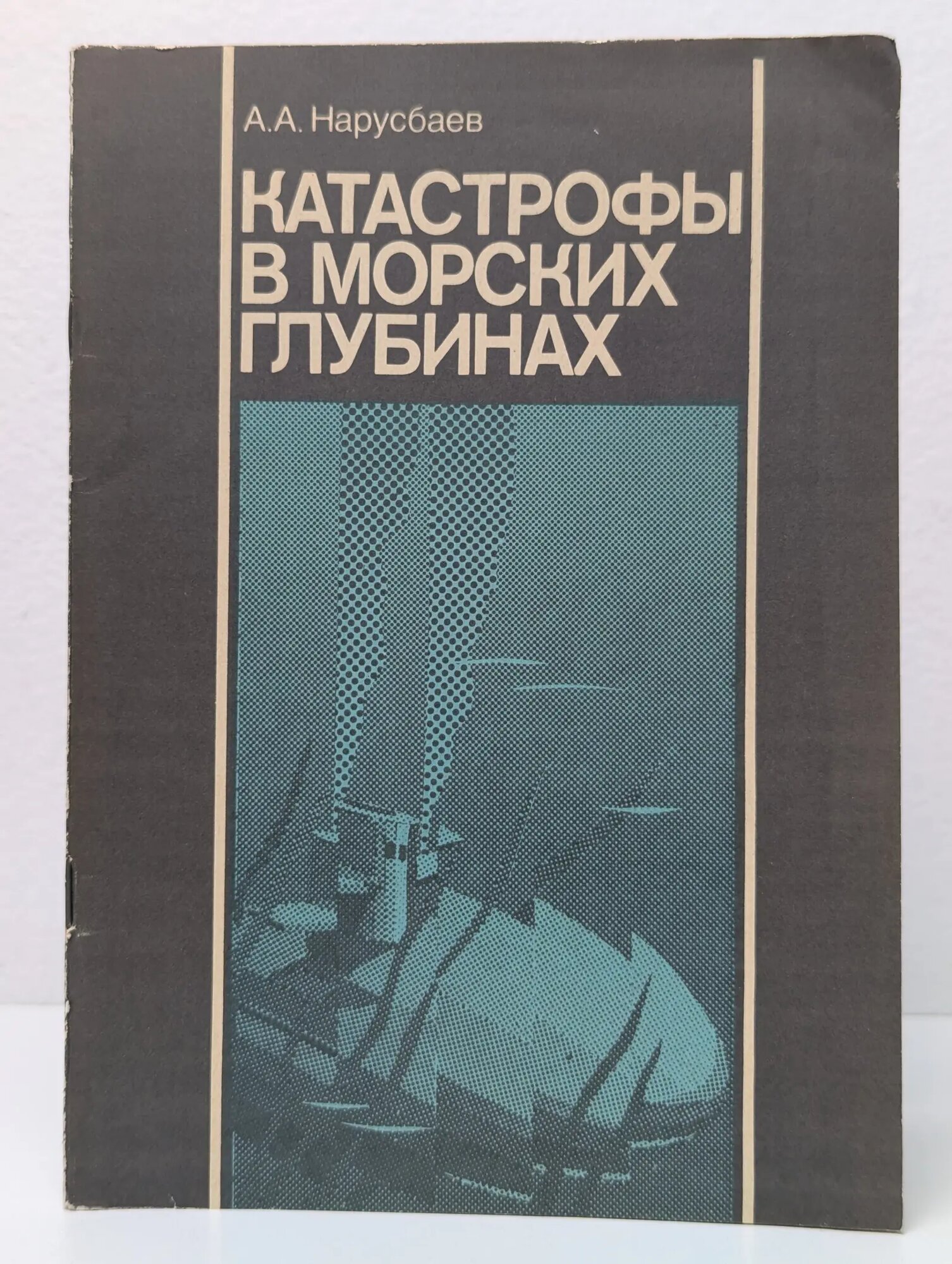 Катастрофы в морских глубинах Нарусбаев Александр Абдугапарович 1989