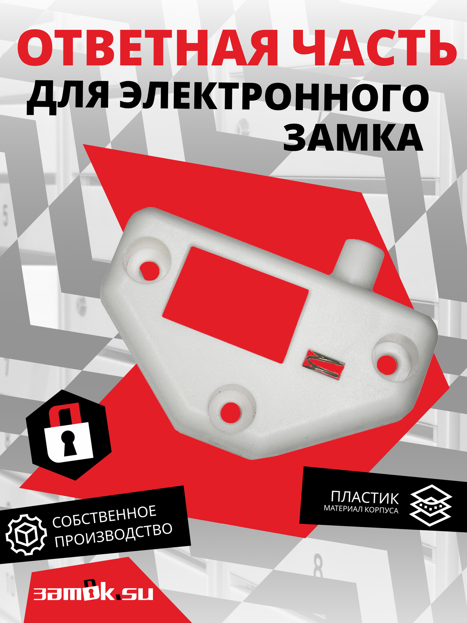 Ответная часть для электронного замка V.2, планка белого цвета.