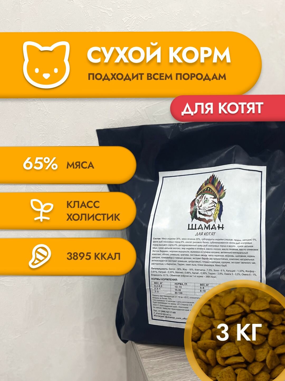 Сухой корм SHAMAN для котят 3 кг ; для котят всех пород; Класс Холистик