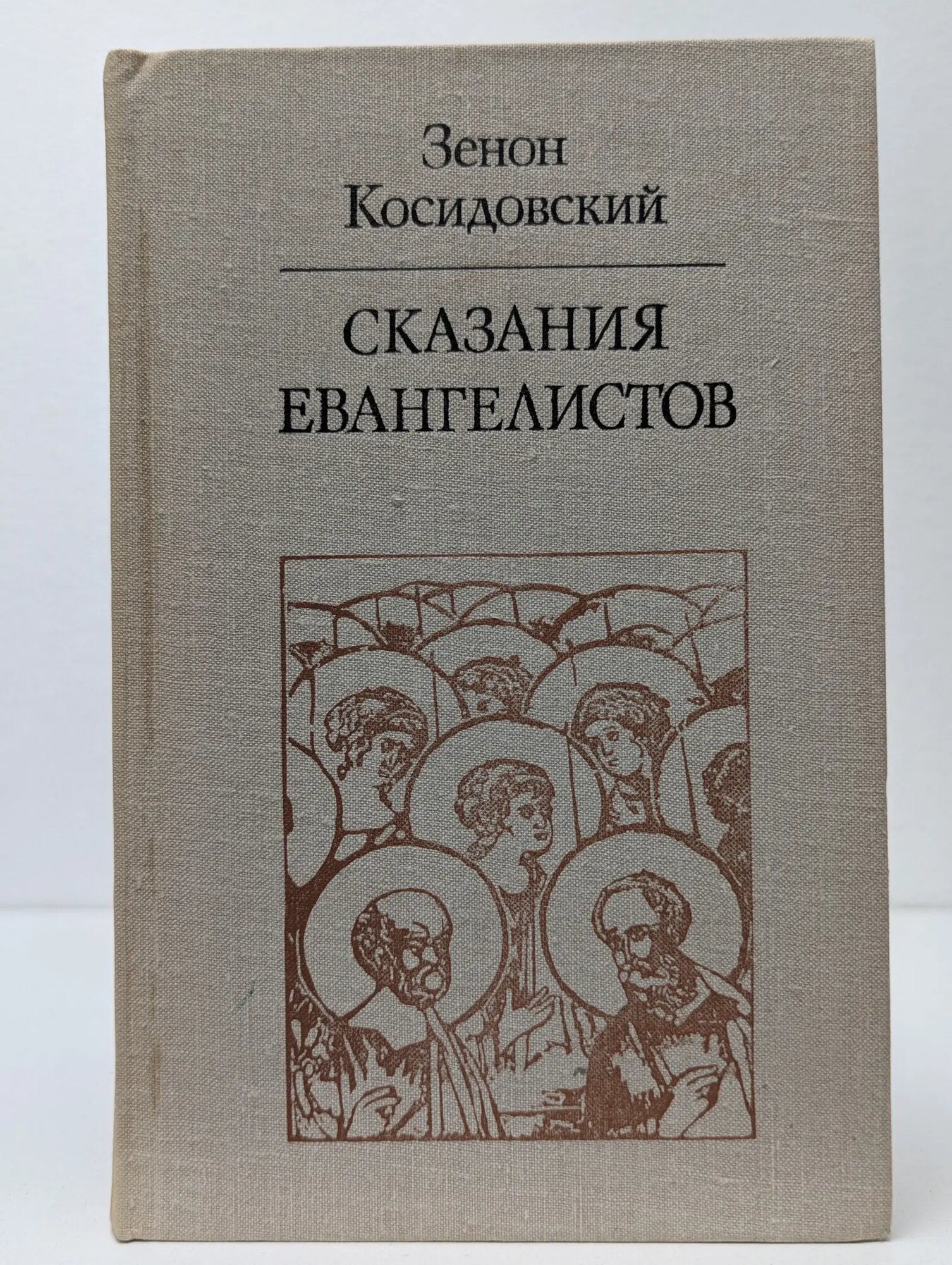 Сказания евангелистов Косидовский Зенон 1981