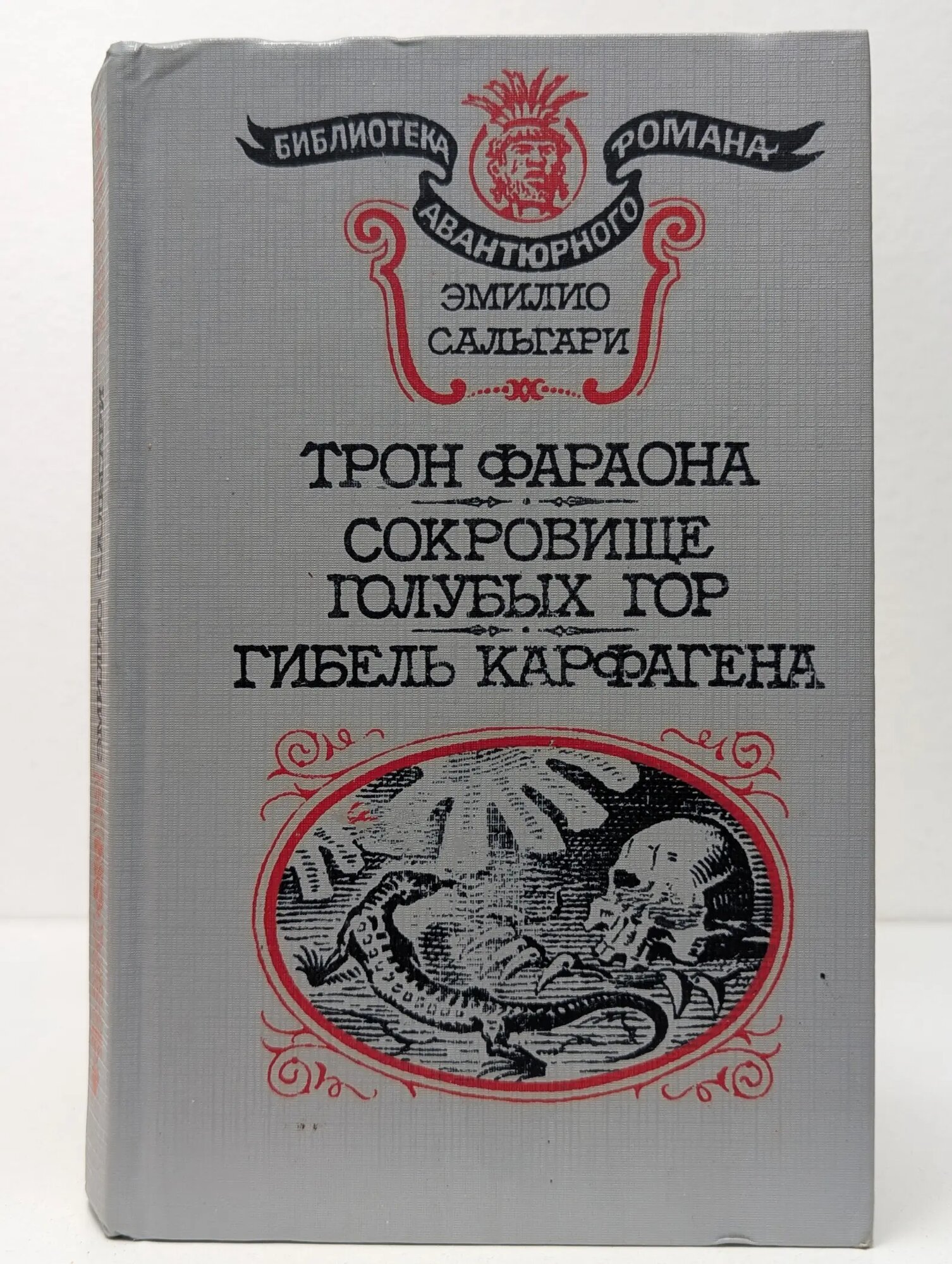 Библиотека авантюрного романа. Трон фараона. Сокровище Голубых гор. Гибель Карфагена Сальгари Эмилио 1992