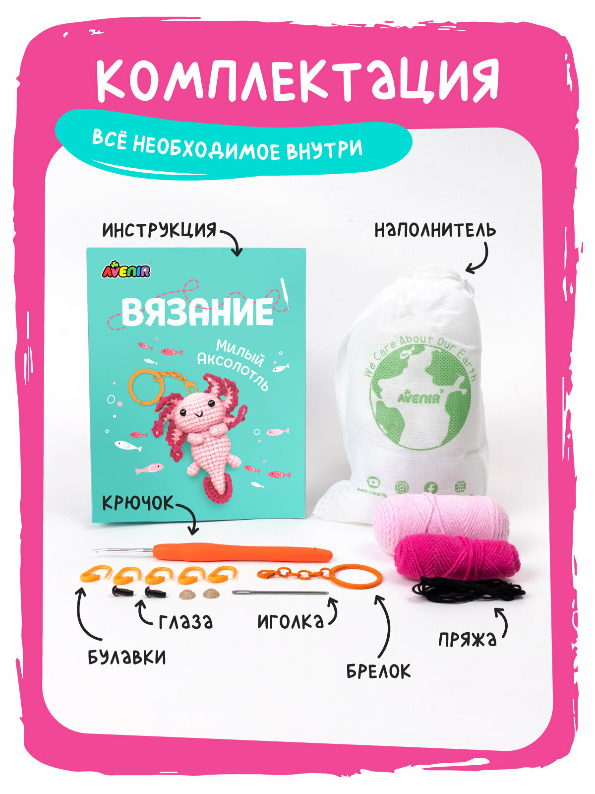 Набор для вязания крючком брелка игрушки, "Милый Аксолотль", Avenir, творчество своими руками для девочек — фото 1