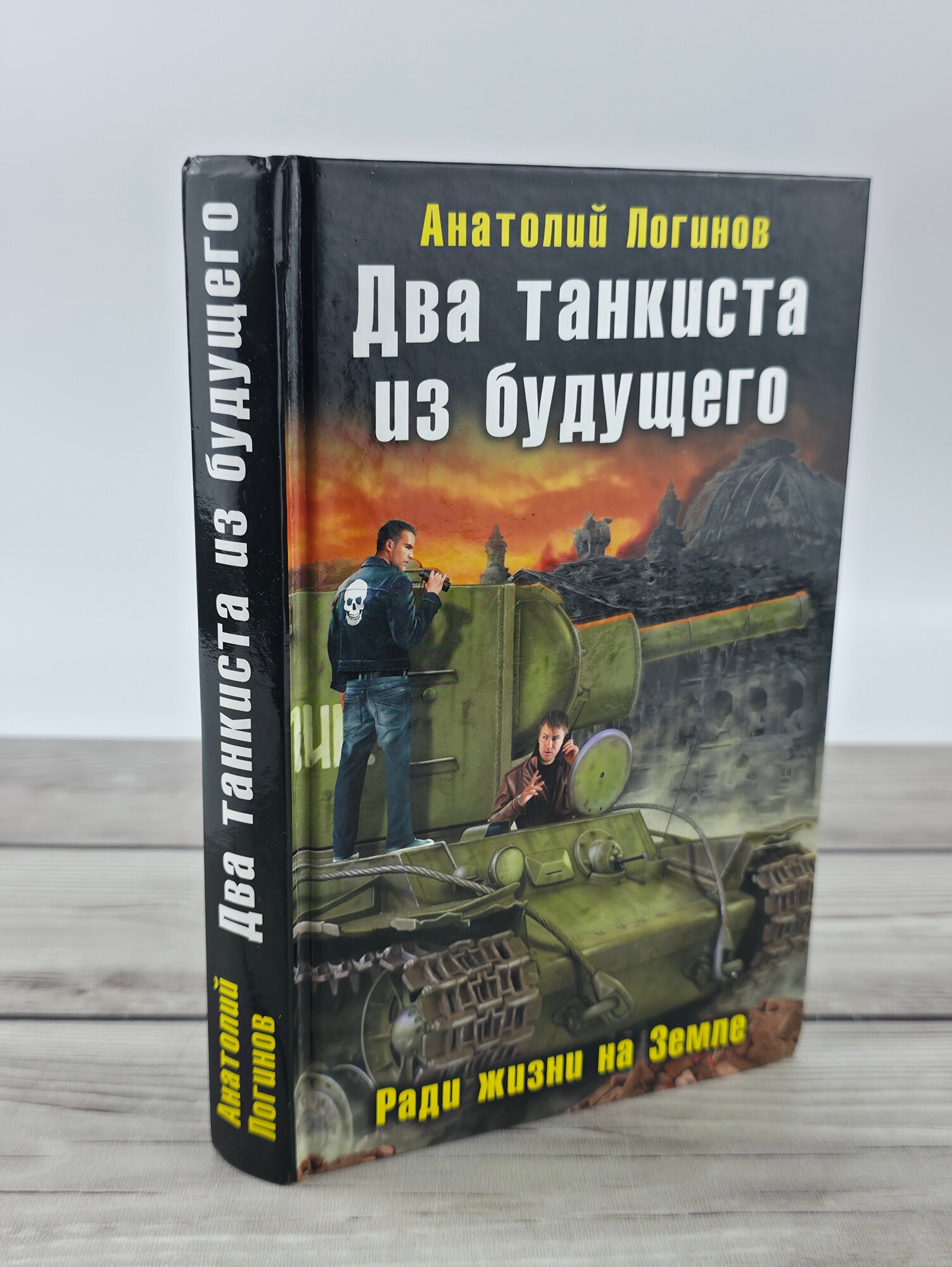 Два танкиста из будущего | Логинов Анатолий