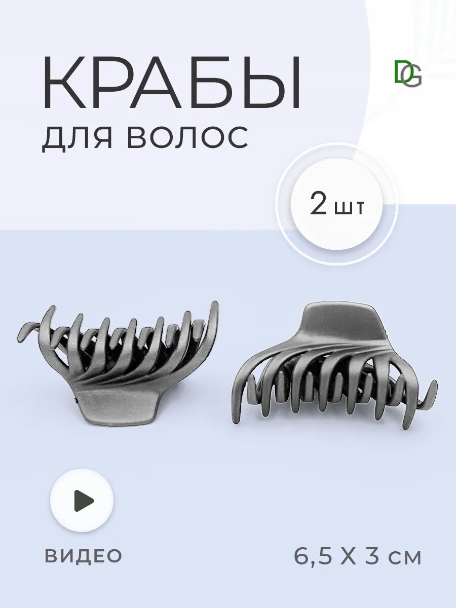 Краб для волос набор DoppiGroup