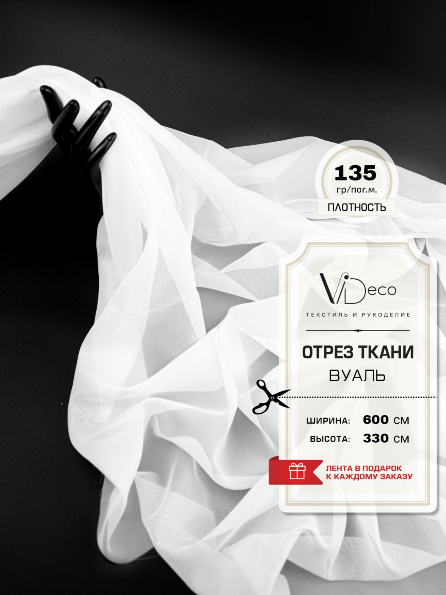 Тюль Вуаль с утяжелителем/Отрез ткани вуаль высота 330 см