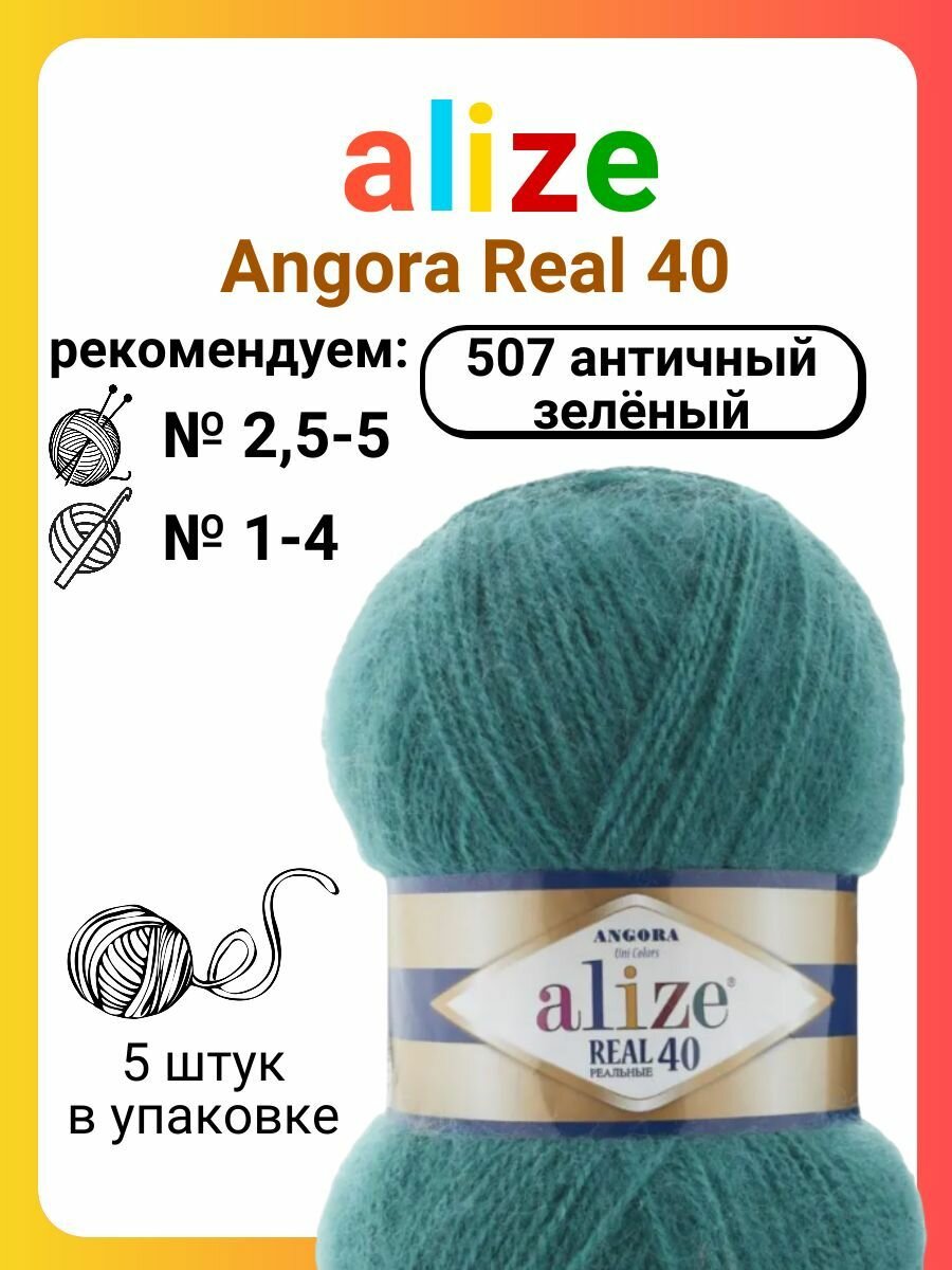 Пряжа для вязания Alize Angora Real 40 507 античный зеленый, 100 г, 480 м, 5 штук