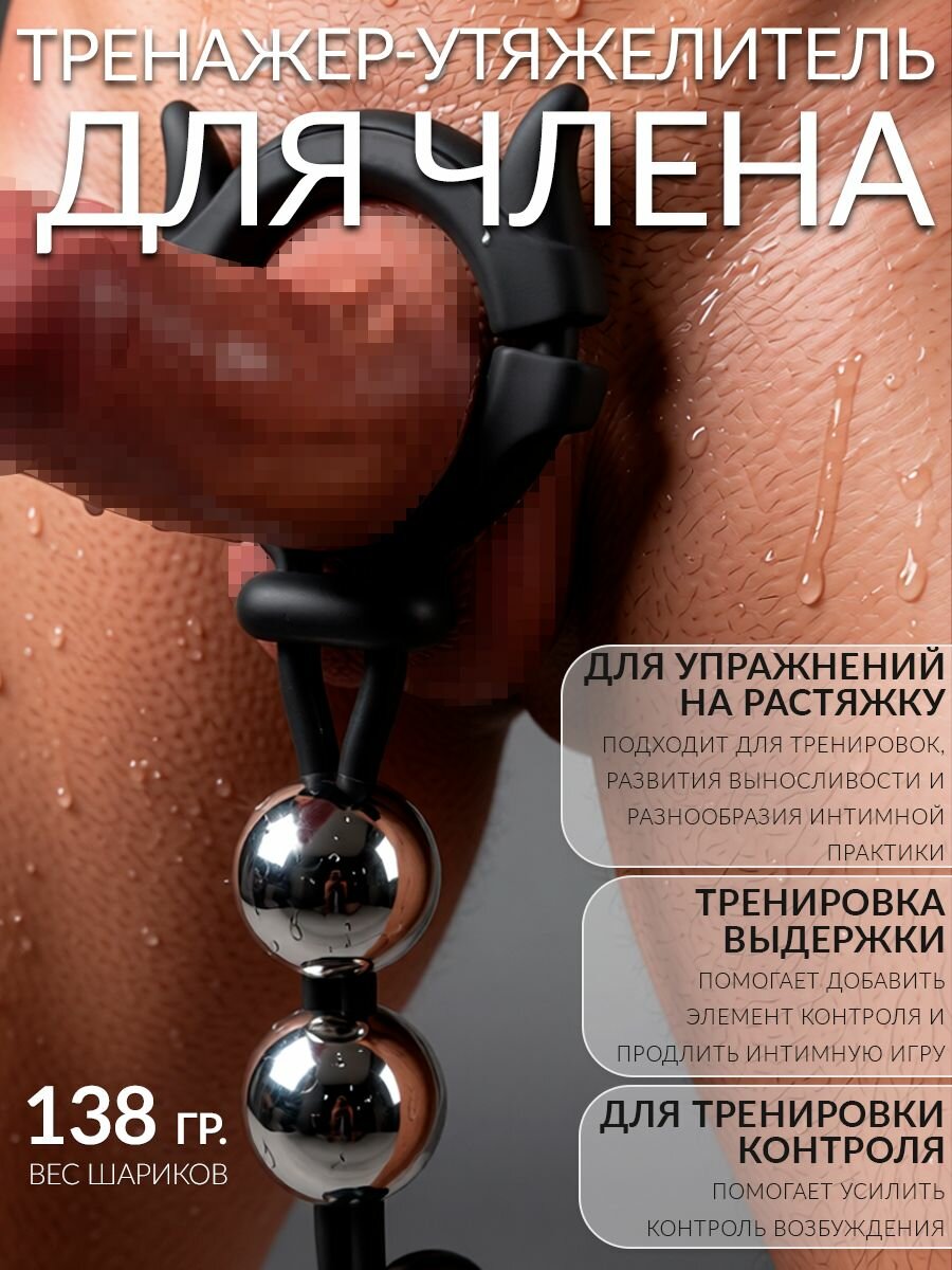Мужской интимный тренажер с утяжелителем для пениса 138 гр, кольцо-фиксатор для упражнений на растяжку