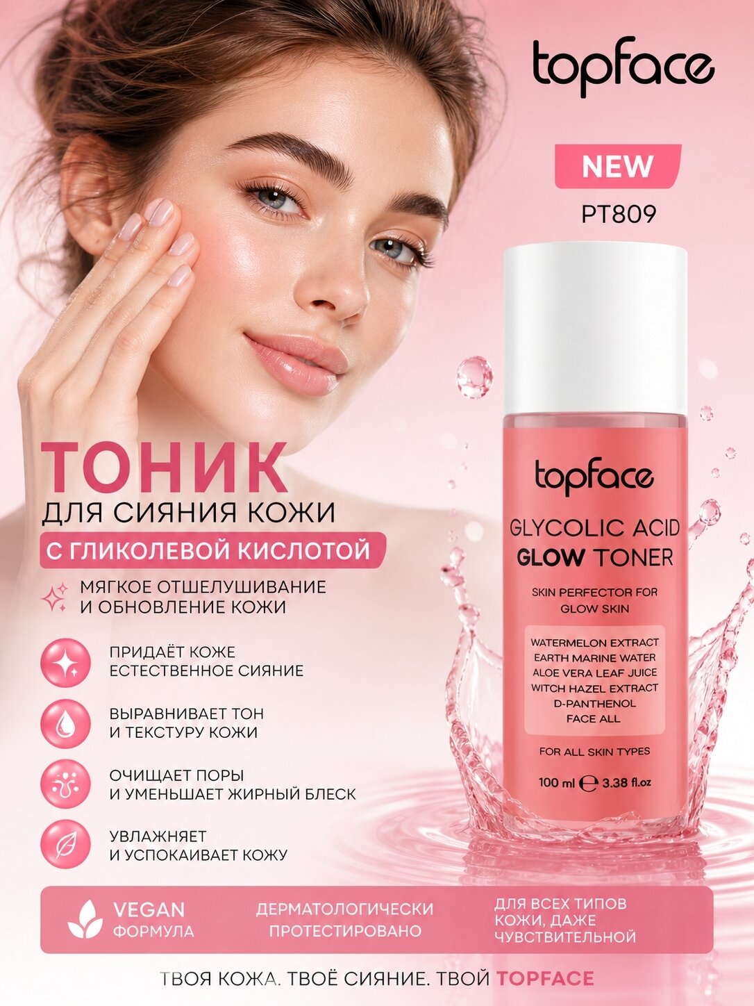Topface Тоник для лица с гликолевой кислотой для сияния кожи Glycolic Acid Glow Toner PT809 100 ml