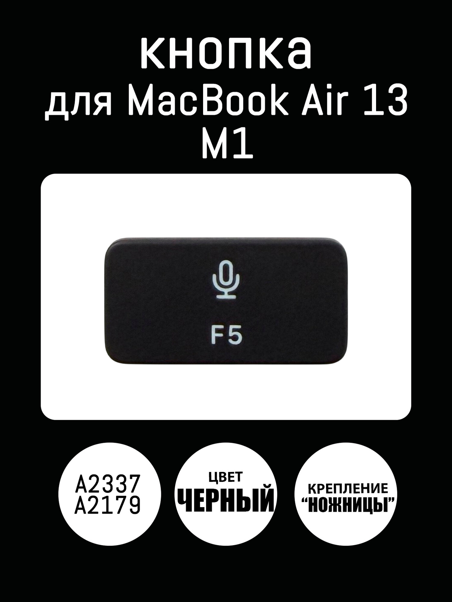 Клавиша, кнопка "F5" для MacBook Air 13 2020 M1/ intel (A2337, A2179) US/UK Цвет: Черный