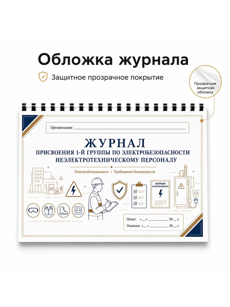 Журнал присвоения 1- группы по электробезопасности, A4, на спирали, 33 стр