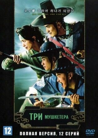 Три мушкетера (Корея Южная, 2014, полная версия, 12 серий)