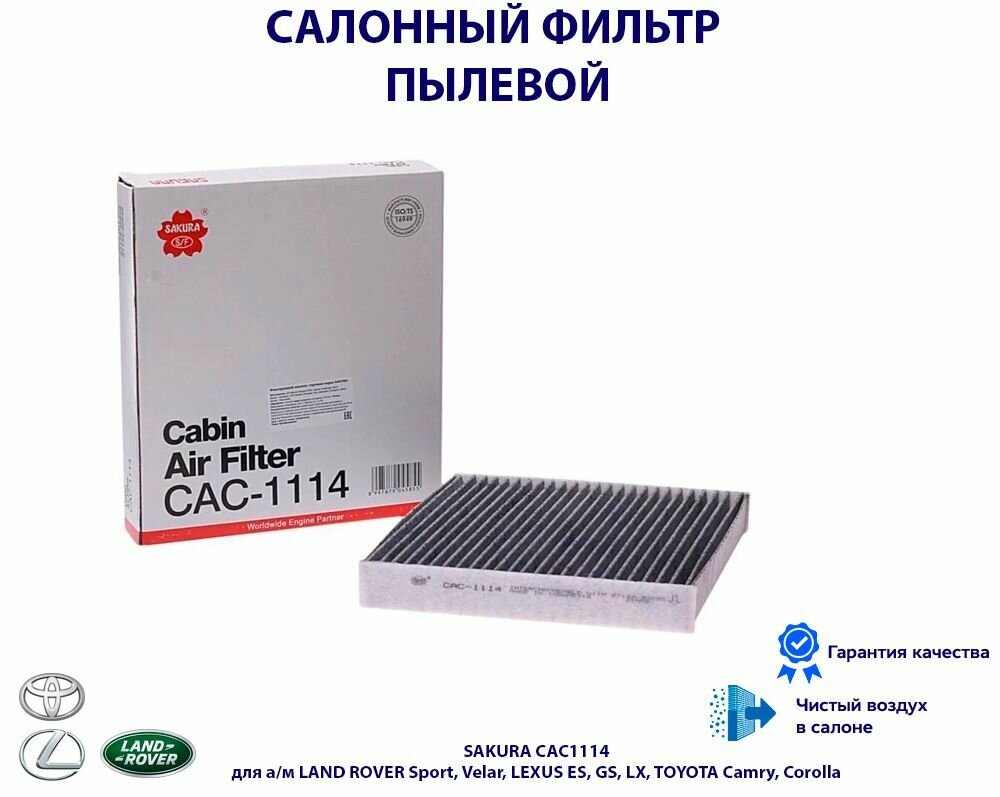 Фильтр салона Sakura CAC1114 для а/м LAND ROVER Sport, Velar, LEXUS ES, GS, LX, TOYOTA Camry, Corolla