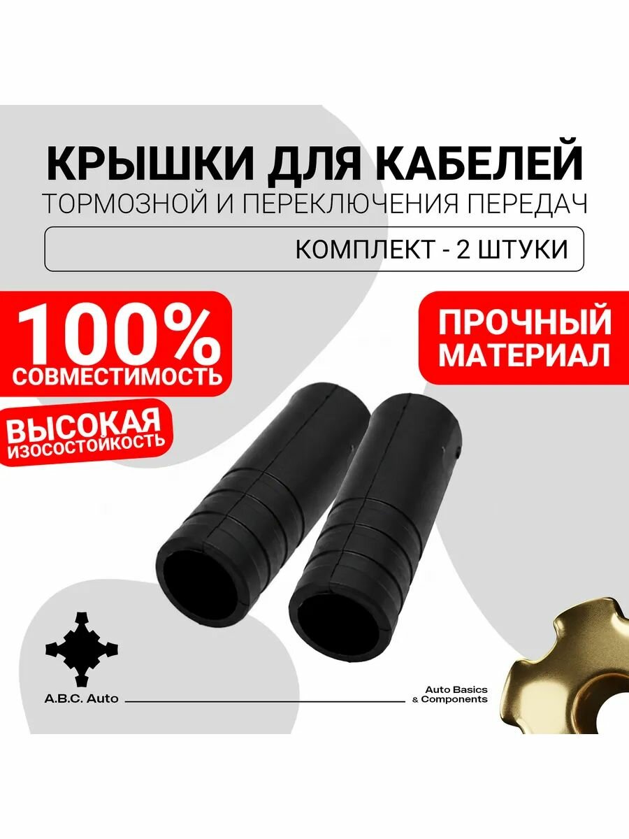 Крышки для кабелей тормозной и передач велосипеда 2шт