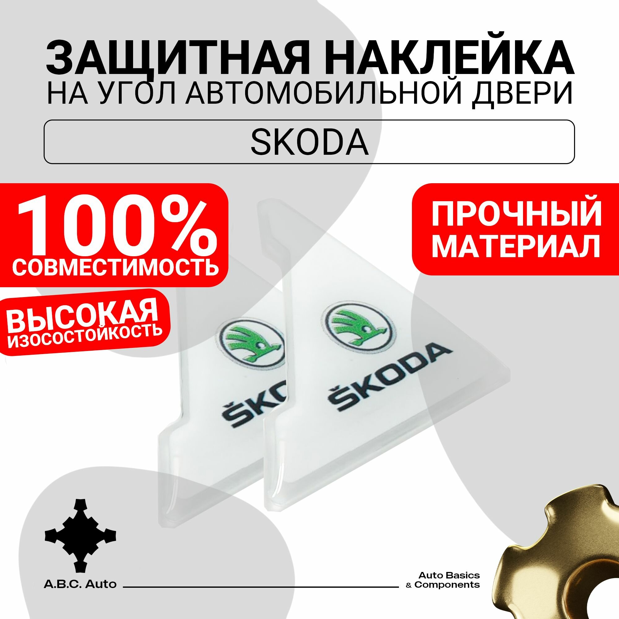 Защитные уголки прозрачные на двери авто (1 пара) Skoda