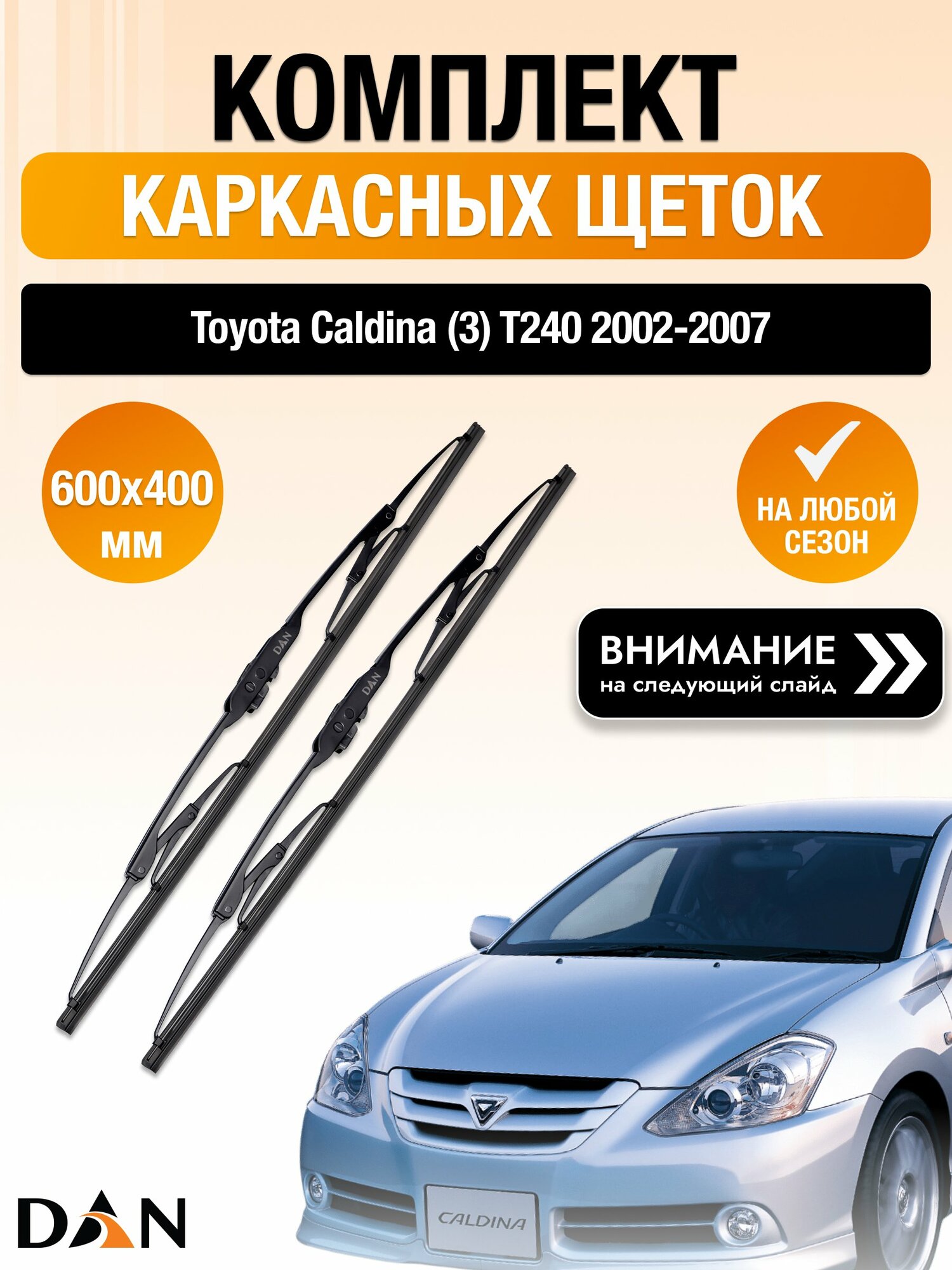 Дворники каркасные на Toyota Caldina (3) T240 / 2002-2007 / Комплект щеток стеклоочистителя 600 400 мм Тойота Калдина DAN