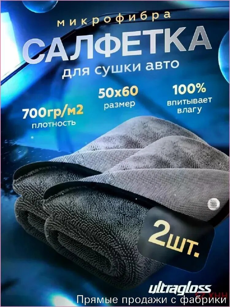 Салфетка автомобильная, 2 шт.
