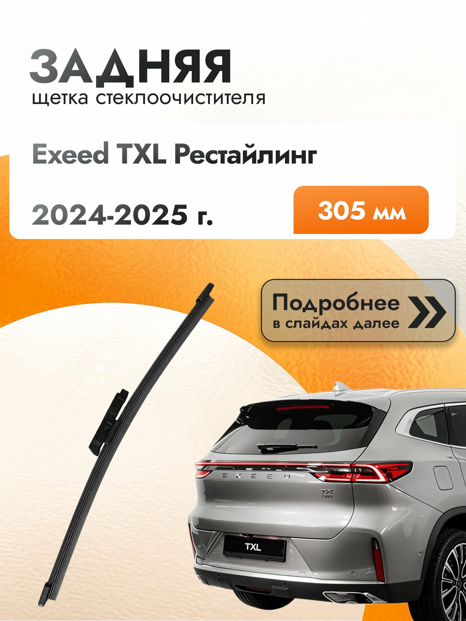 Задний дворник для Exeed TXL Рестайлинг / 2024-2025 / Задняя щетка стеклоочистителя 305 мм Эксид ТХЛ