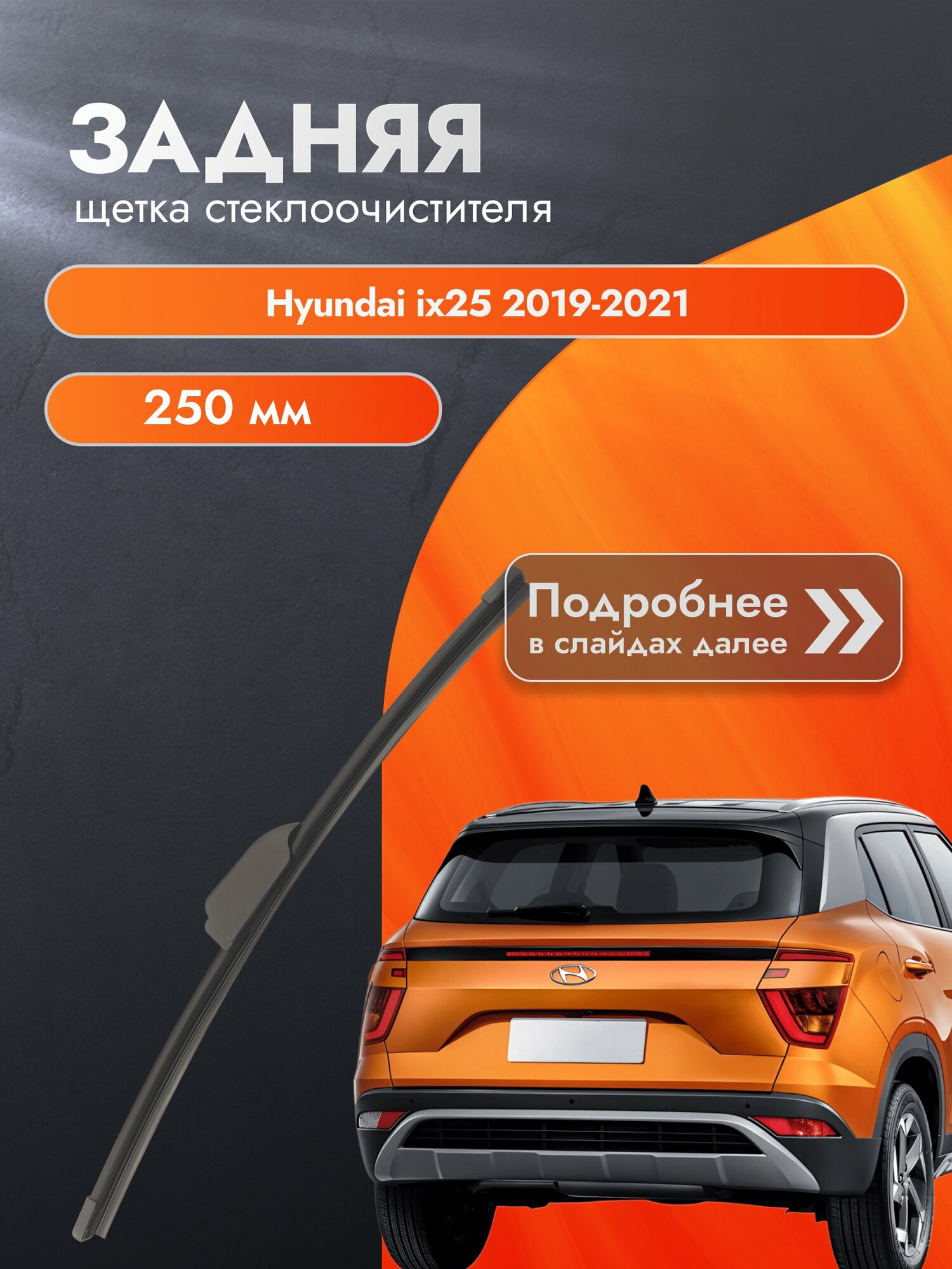 Задний дворник для Hyundai ix25 / 2019-2021 / Задняя щетка стеклоочистителя 250 мм Хендай Ай Икс 25