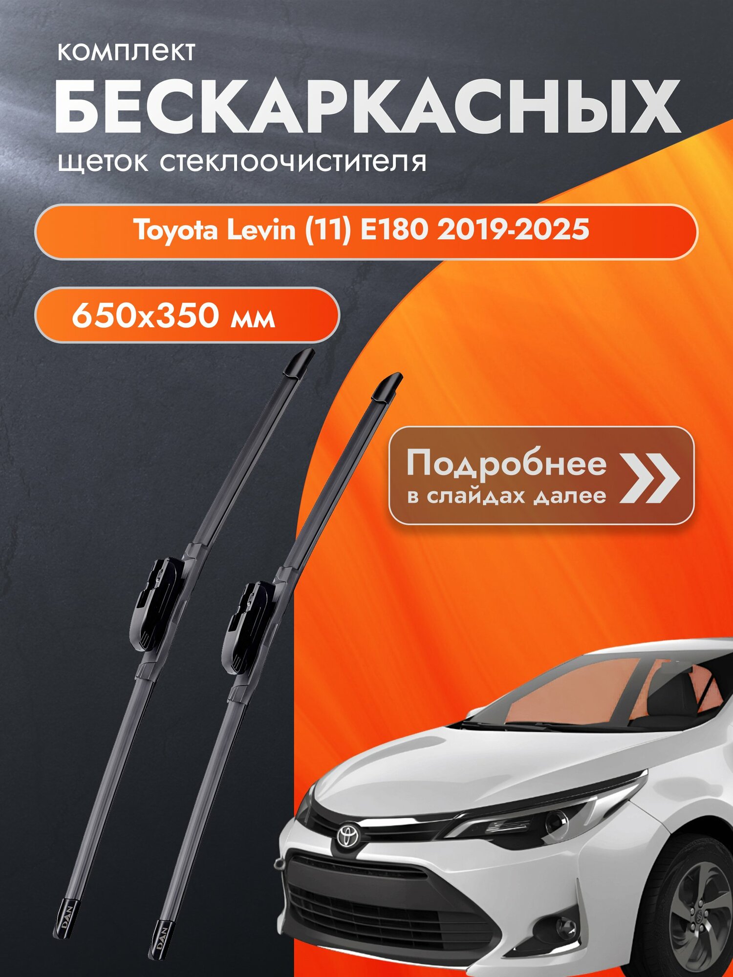 Дворники бескаркасные для Toyota Levin (11) Е180 2019-2025 Комплект щеток стеклоочистителя 650x350 Тойота Левин
