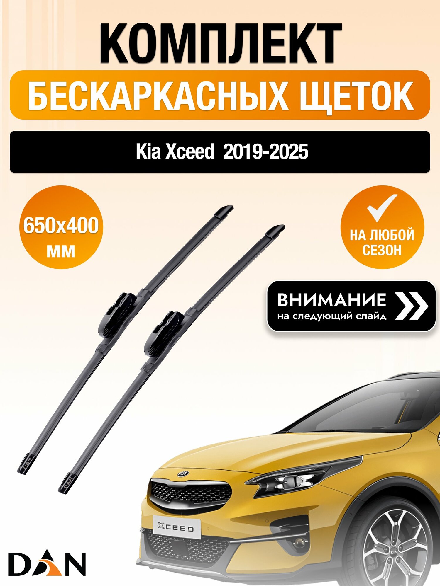 Дворники бескаркасные на Kia Xceed / 2019-2025 / Комплект щеток стеклоочистителя 650 400 мм Киа Иксид DAN