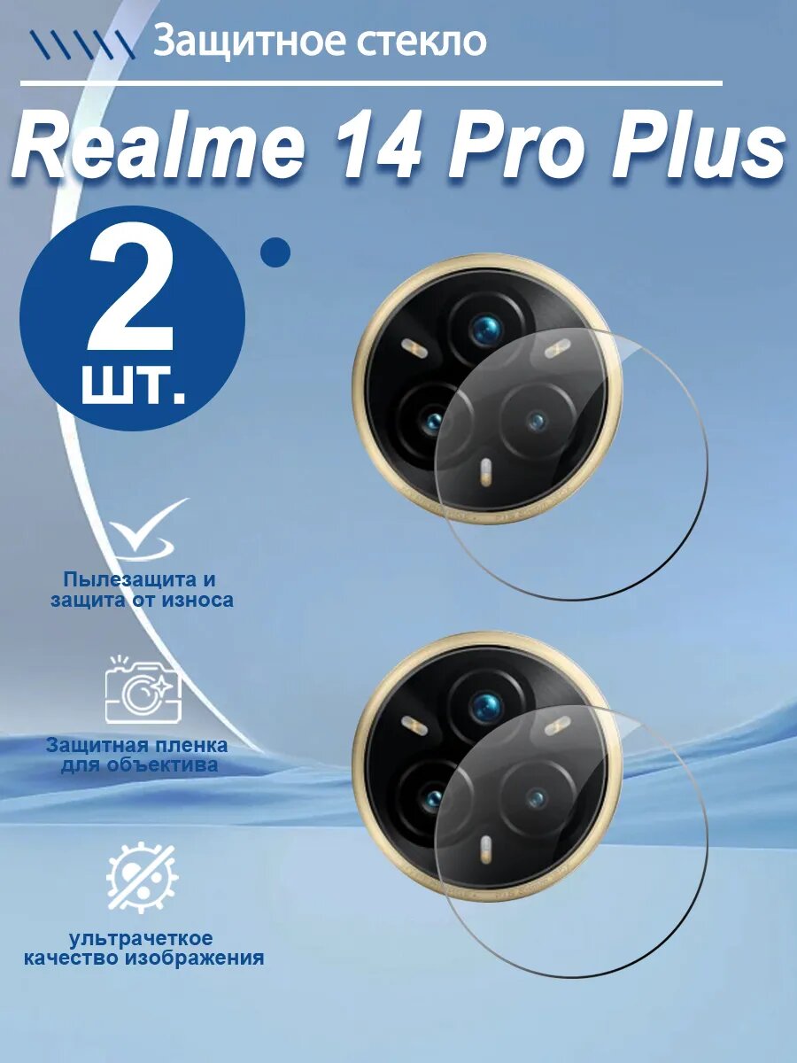 2 шт. Для камеры Realme 14 Pro Plus защитное стекло, ультратонкое, не мешает съёмке.