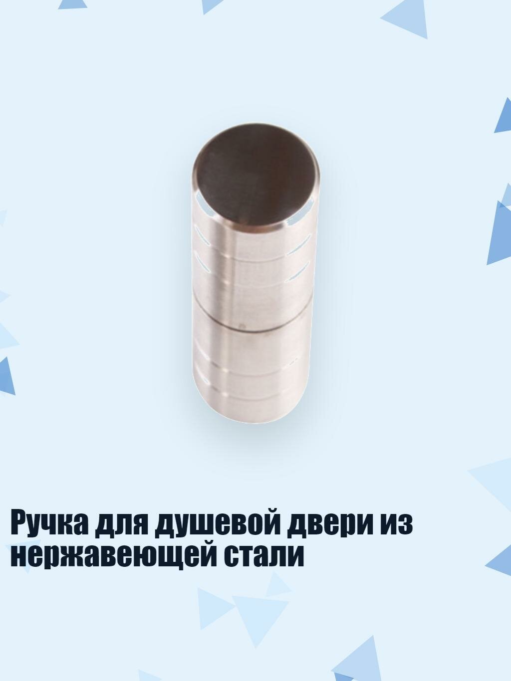 Ручка для душевой двери из нержавеющей стали, S