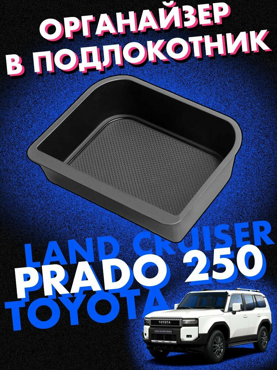 Органайзер в подлокотник Toyota Land Cruiser Prado 250 (Новый Лэнд Крузер Прадо 250) 2023-2025 (только для версии с холодильником)