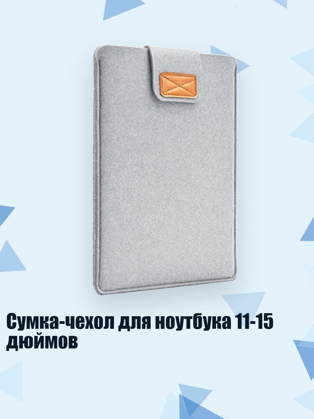 Сумка-чехол для ноутбука 11-15 дюймов, Серый - 15-дюймовый