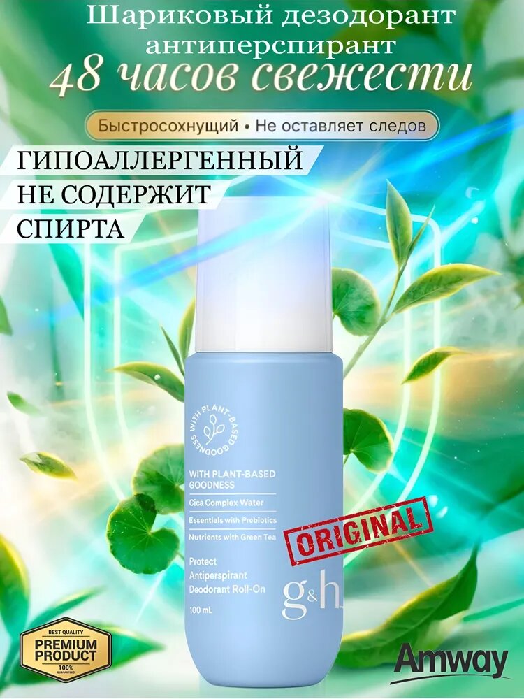 Amway G&H Шариковый дезодорант-антиперспирант Амвей