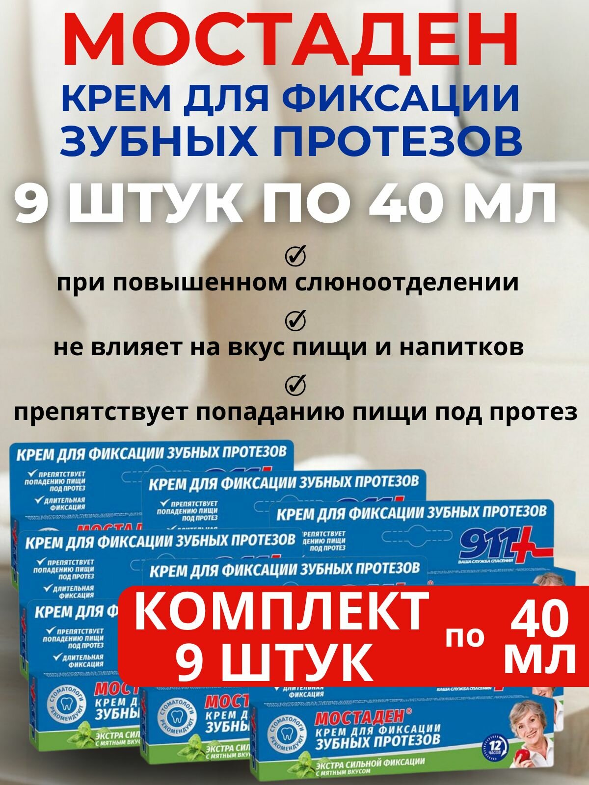 911, мостаден, крем для фиксации протезов, 9 упаковок по 40 мл, комплект из 9ти упаковок