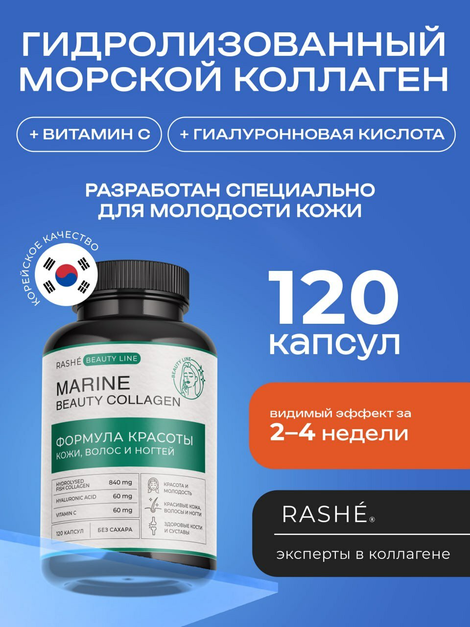 Морской коллаген RASHE для женщин, низкомолекулярный, гидролизованный, трипептидный, коллаген для кожи, волос и ногтей с витамином C и гиалуроновой кислотой, 120 капсул гидролизованный трипептидный для кожи и волос