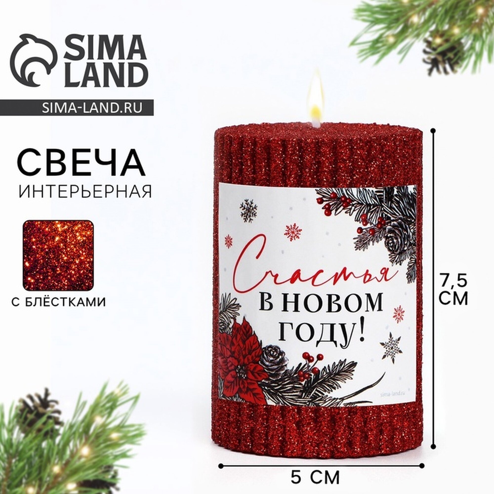 Свеча - цилиндр с блестками «Счастья в Новом году», 8.5×6 см