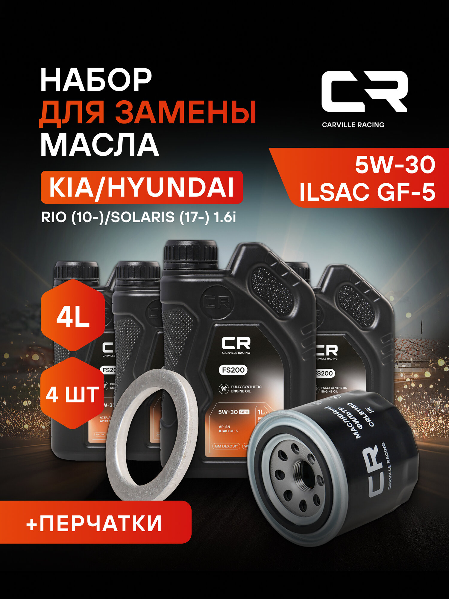 Набор ТО для Hyundai Solaris (10-)/Kia Rio (11-) 1.4i, 1.6i/Solaris (17-)/Rio (17-) 1.6i, 5W-30 GF-5 фильтр уплотнительное кольцо, техническое обслуживание, Солярис Рио CARVILLE RACING CRMP384