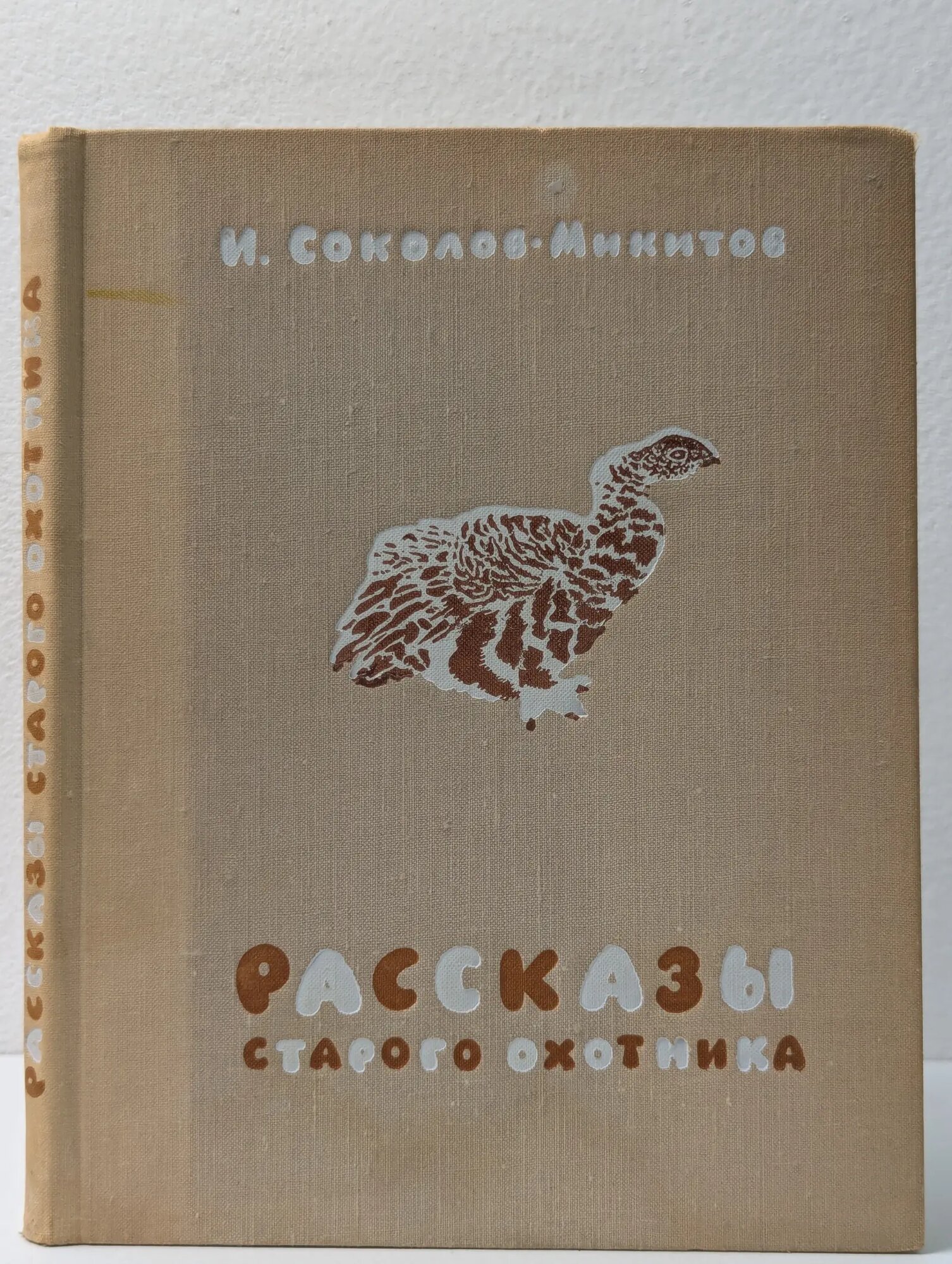 Рассказы старого охотника Соколов-Микитов Иван Сергеевич 1973