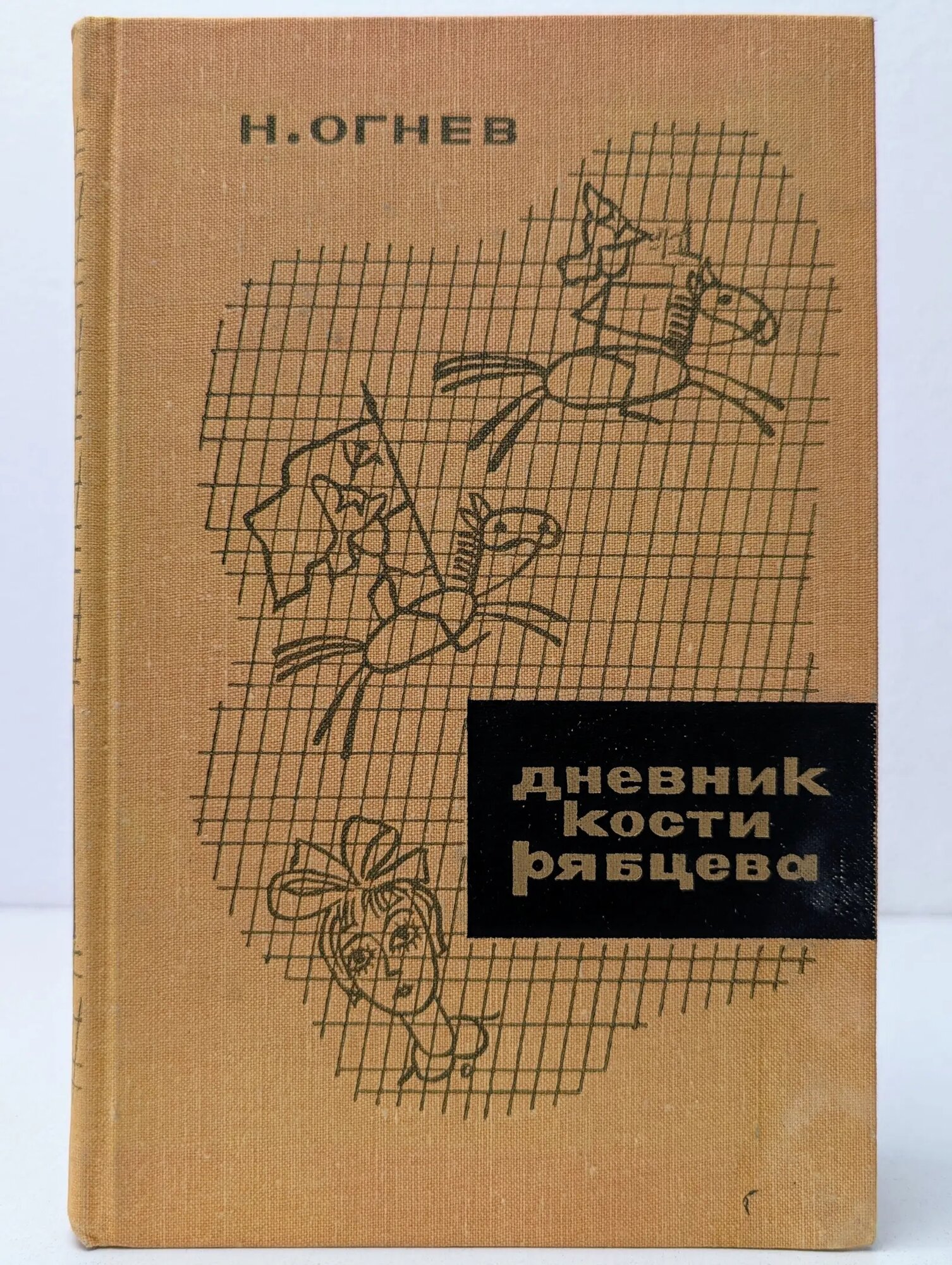 Дневник Кости Рябцева Огнев Николай 1966