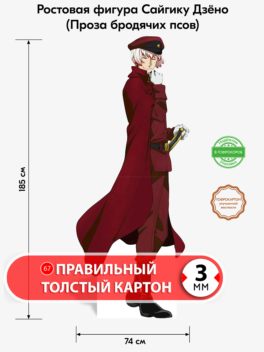 Аксессуар для фотосессий, Сайгику Дзёно (Проза бродячих псов), ростовая фигура