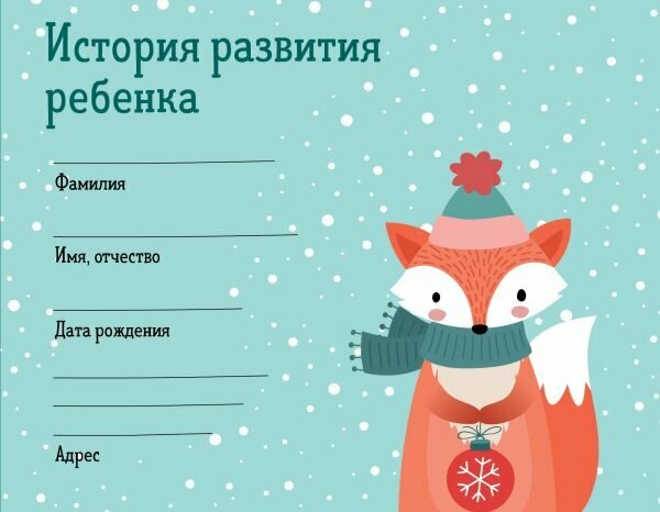 Амбулаторная карта ЭКСМО Форма 112/у. История развития ребенка. Зима, твердый переплет, 224 стр, 2023 г.