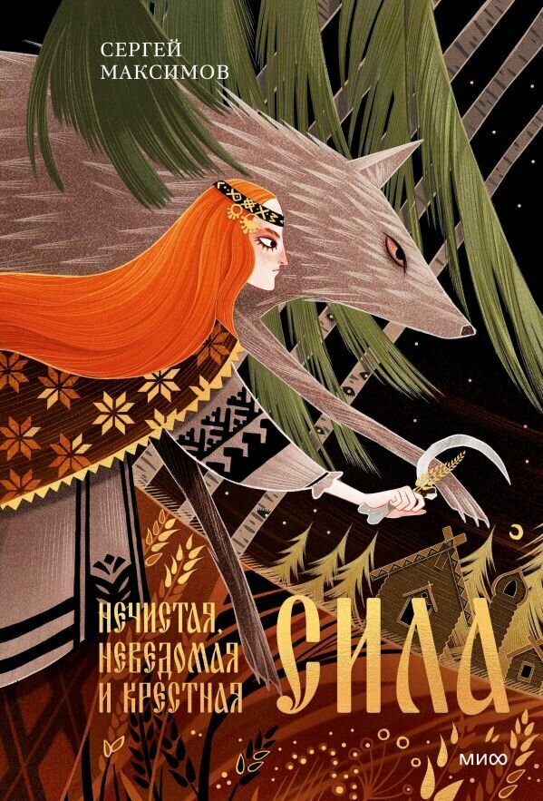 Книга Миф Нечистая, неведомая и крестная сила, С. Максимов.