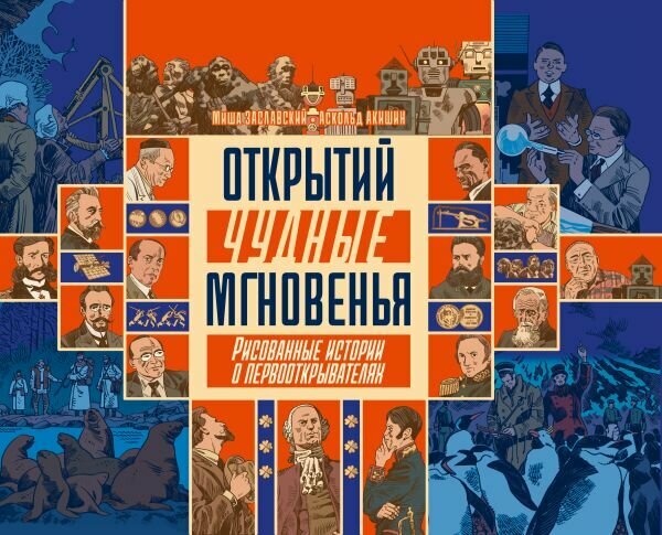 Книга ЭКСМО Открытий чудные мгновенья. Рисованные истории о первооткрывателях. Заславский М, 2024 год