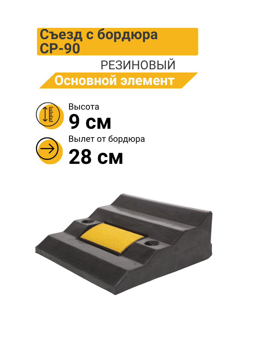 Съезд с бордюра резиновый СР-90 со светоотражателем 300х280х90 мм
