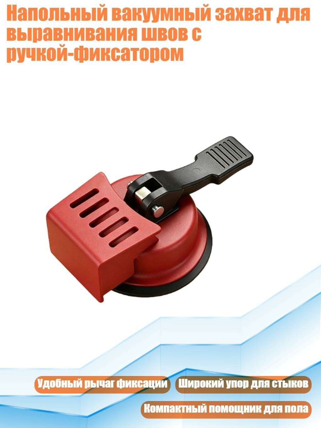 Напольный вакуумный захват для выравнивания швов с ручкой-фиксатором, маленький