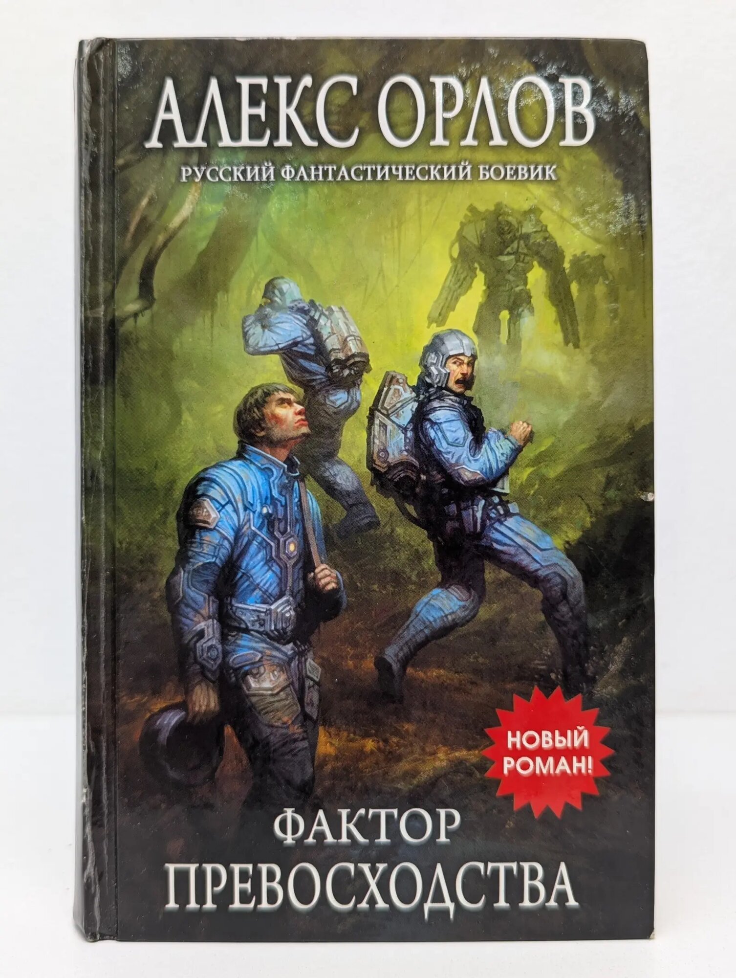 Русский фантастический боевик. Фактор превосходства Орлов Алекс 2009